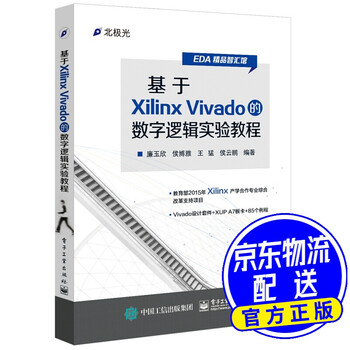 基于Xilinx Vivado的数字逻辑实验教程