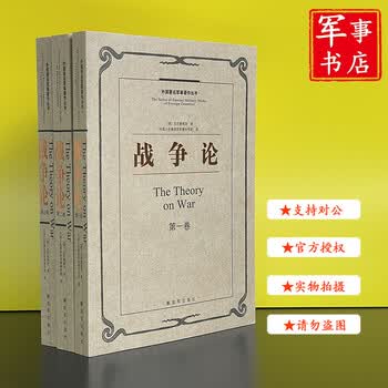 【可开具正规发票】战争论 全三册 外国军事著作丛书/克劳塞维茨解读