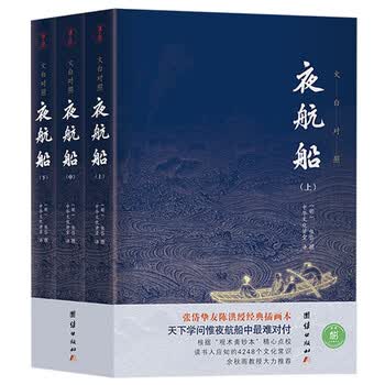 夜航船 全本全译：张岱挚友陈洪绶经典插画本（套装3册） 夜航船(全3册)