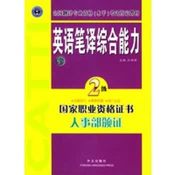 英语笔译综合能力 二级【正版图书】