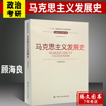 马克思主义发展史 顾海良 中国人民大学出版社 政治哲学考研参考教材用书0305