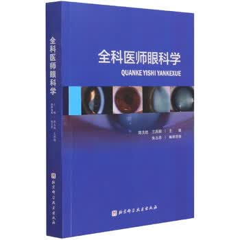 全科医师眼科学