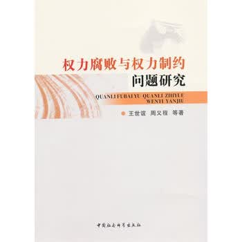 权力腐败与权力制约问题研究 9787516100332