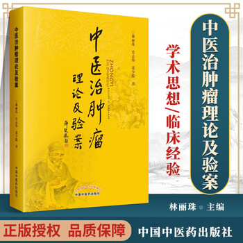 医学书正版 中医治肿瘤理论及验案 林丽珠,肖志伟,张少聪 9787513233514 中国中医药出