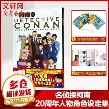 名侦探柯南20周年人物角色设定集 角色剧情人物设定资料集介绍 附赠人物海报 日本破案解密逻辑推理侦探小说卡通漫画人物图集 青山刚昌著