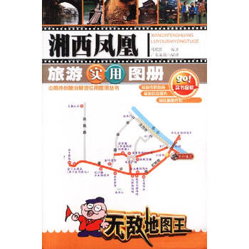 湘西凤凰旅游实用图册