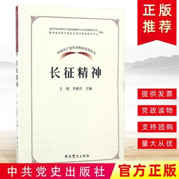 长征精神  中*史出版社 9787509838761
