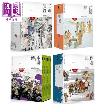 中国古代四大名著 纪念套装版 三国演义 红楼梦 水浒传 西游记 港台原版 罗贯中 曹雪芹 施耐庵 吴承恩 好读 中国古典文学