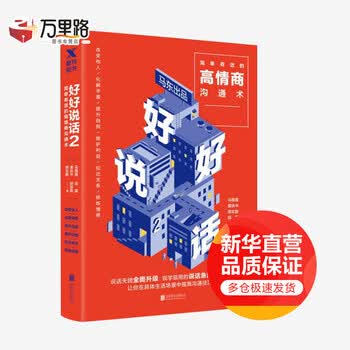 好好说话2：简单有效的高情商沟通术