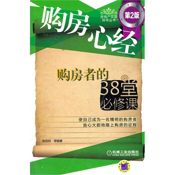 购房心经 购房者的38堂必修课