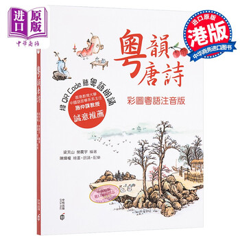 粤韵唐诗（彩图粤语注音版） 港版 香港中和出版 中国古典文学 香港教育大学施仲谋教授 推荐