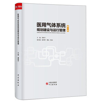 医用气体系统规划建设与运行管理 谭西平 研究出版社 9787519907433