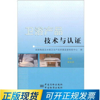 卫浴产品技术与认证 9787506671538 中国标准出版社 张兆芝