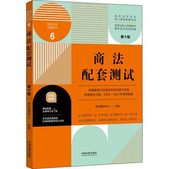 商法配套测试 第10版 教学辅导中心 编 书籍