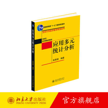 应用多元统计分析 北京大学旗舰店正版