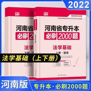 2022河南专升本必刷2000题 法学基础 河南专升本教材同步训练 河南省普通高校专升本考试用书 河南专升本教材配套章节练习题 刑法民法 应届毕业生专升本考试 统招专升本