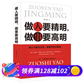 做人要精明，做事要高明