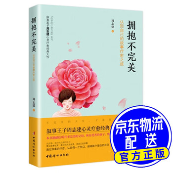 拥抱不完美：认回自己的故事疗愈之旅