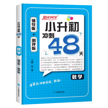 2022小学毕业升学冲刺48天数学