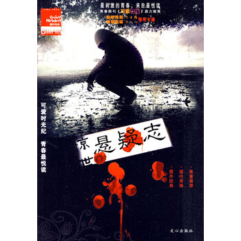 阳光 生读本 惊世悬疑志