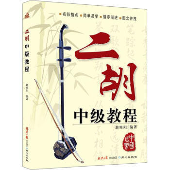 二胡中级教程 赵寒阳 著【正版图书】