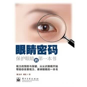 眼睛密码——保护眼睛的本书(双色) 9787121127861【可开发票】