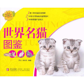 世界名猫图鉴 吴边,林家庆　编著【正版书】