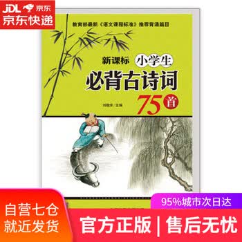 【正版图书】小学生必背古诗词75首