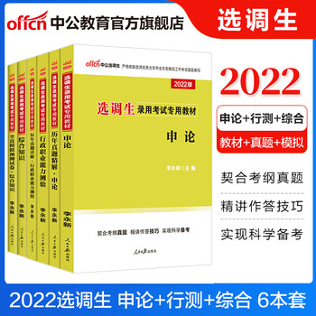 中公2022选调生录用考试用书：申论行测教材历年真题综合知识教材模拟6本河北内蒙古广西江苏四川上海山西湖北安徽等