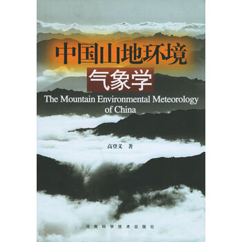 中国山地环境气象学【正版图书】