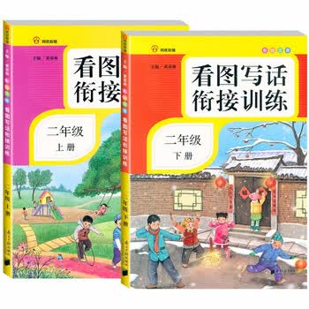 看图写话衔接训练二年级上册+下册部编版人教版语文小帮手带注音一年级看图写话入门天天练