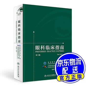 眼科临床指南（第3版）