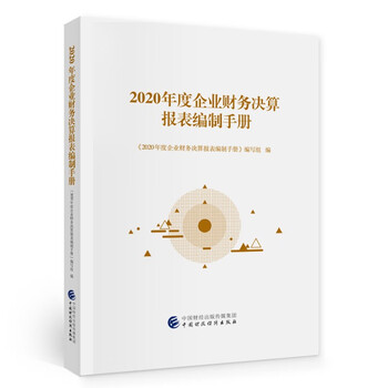 2020年度企业财务决算报表编制手册