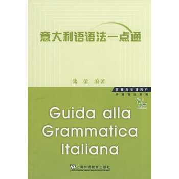 意大利语语法一点通【保证正版】