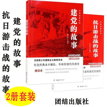 建党的故事 抗日游击战的故事 团结出版社 杨江华著  百部青少年爱国主义教育读本：红色征程系列 2册 建党的故事抗日游击战的故事
