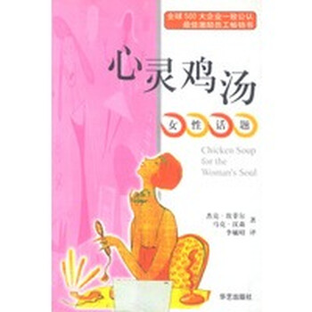 心灵鸡汤：女性话题 杰克. 华艺出版社