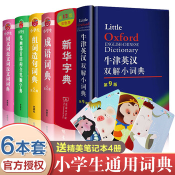 【6本套】牛津英汉双解小词典 第9版+新华字典12版双色本+小学生袖珍工具书套装