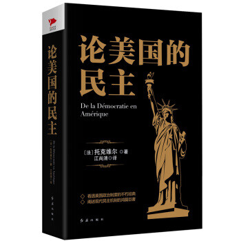 黑金系列:论美国的民主【正版图书】