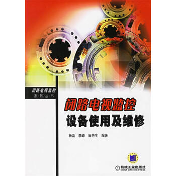 闭路电视监控设备使用及维修 杨磊,李峰,田艳生 编著【正版书】