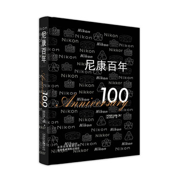 尼康百年 [德]乌利·科赫,[奥]李恺悦 北京美术摄影出版社 9787559200174
