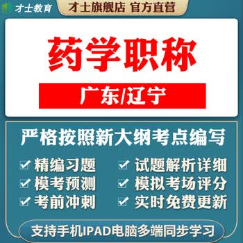 广东辽宁药学职称考试题库药学初级中级主管中药师药士才士题库T2 辽宁专用 辽宁省药学(主管药师)