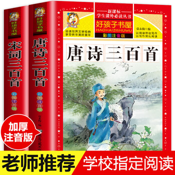 完整版唐诗三百首+宋词300首幼儿国学启蒙经典注音版 儿童文学6-12岁小学生课外阅读必读古诗词