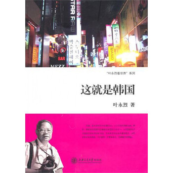 这就是韩国/叶永烈看世界系列