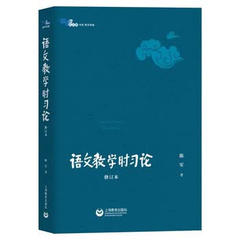 语文教学时习论（修订版）