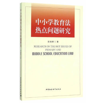 中小学教育法热点问题研究【正版图书】
