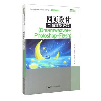 网页设计制作基础教程（Dreamweaver+Photoshop+Flash）（21世纪技能创新型人才培养系列教材·计算