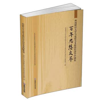 西南财经大学马克思主义政治经济学中国化百年思想文萃