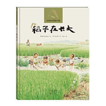 稻子在长大 9787535060327