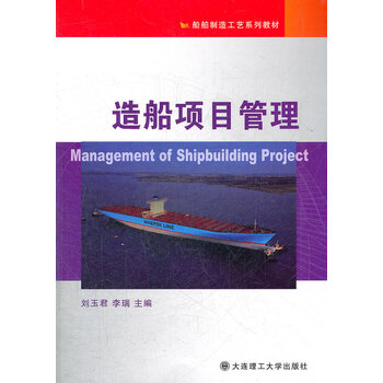 造船项目管理【正版图书】