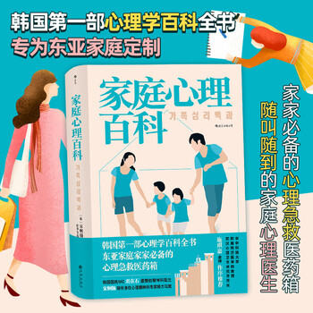 家庭心理百科 心理学百科全书 专为东亚家庭定制破解东亚家庭困局 婆媳关系升学考试 家庭教育心理学书籍